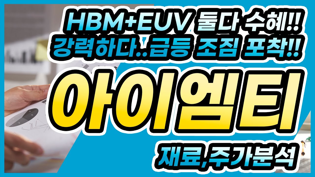 아이엠티 재료, 주가분석 #아이엠티 #HBM #EUV - YouTube