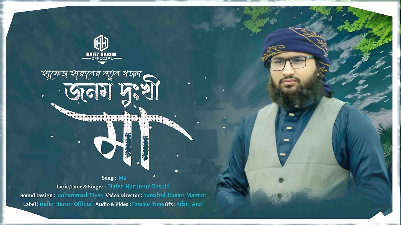 Jonom Dukhi Ma | জনম দুঃখী মা । Hafiz Harunur Roshid | Islamic Song ...