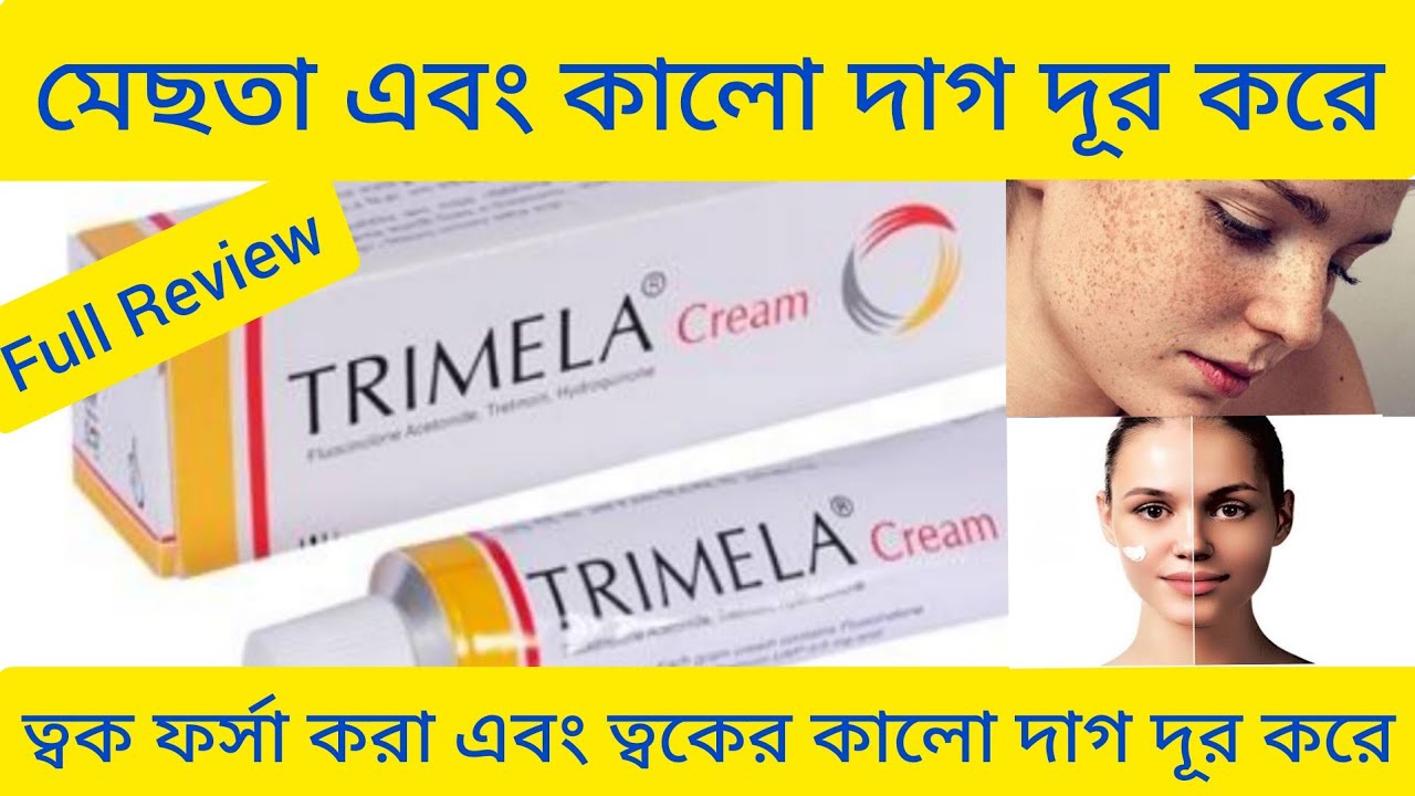 Trimela Cream মুখের মেছতার কালো দাগ দূর করা এবং ত্বক উজ্জ্বল করার ঔষধ ...