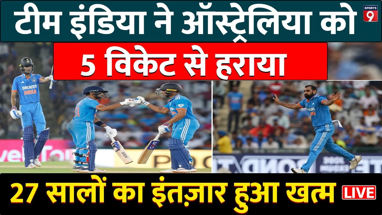 Team India ने Australia को 5 Wicket से हराया, One day Ranking में टॉप ...
