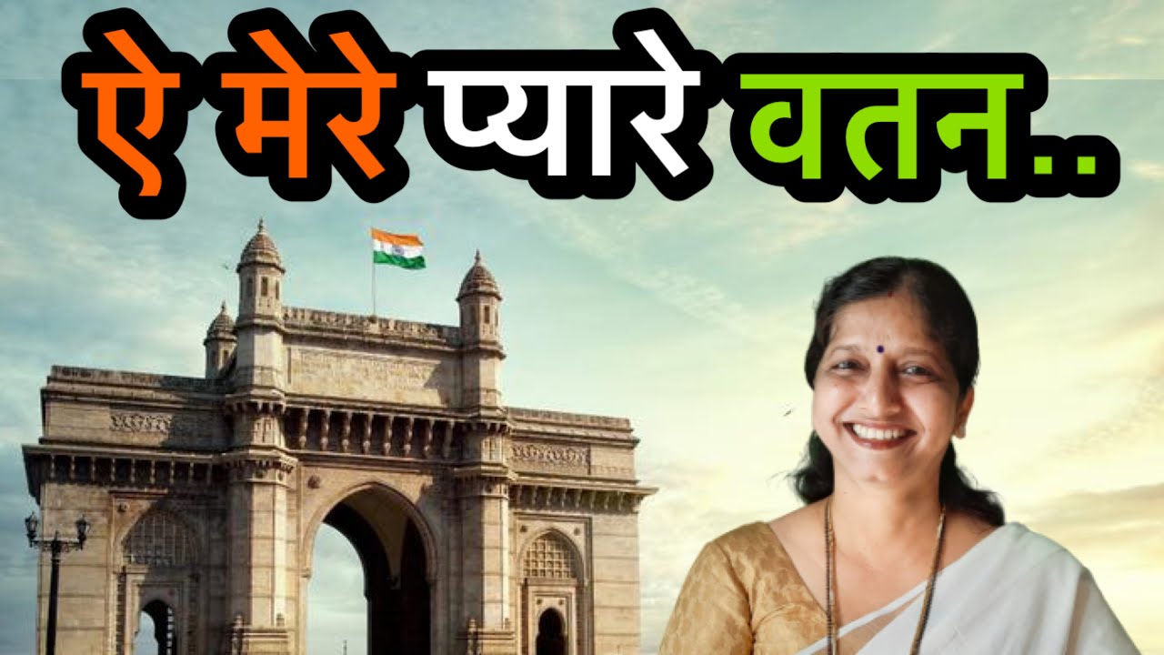 ऐ मेरे प्यारे वतन.. | Aey Mere Pyare Watan | देश भक्ति गीत | Patriotic ...