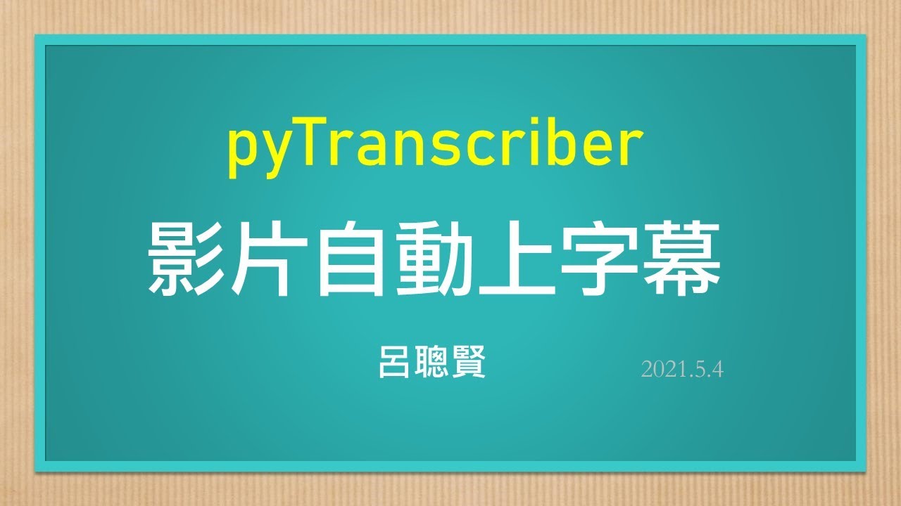 A01 影片自動產生字幕pyTranscriber - YouTube