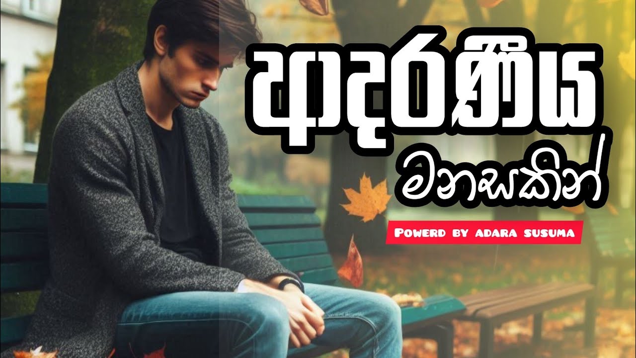 ආදරණීය මනසකින්🥀Adara wadan sinhala |adara wadan|adara duk wadan ...