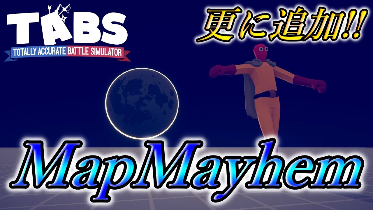 【MapMayhem】実装からわずか1日、更に6つのステージが追加されました！！ TABS # 151 【Totally Accurate ...