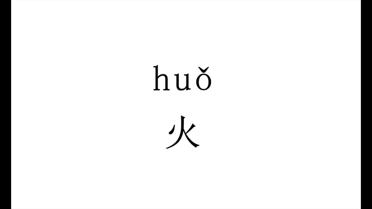 How to pronounce 火（huo）in Chinese? - YouTube