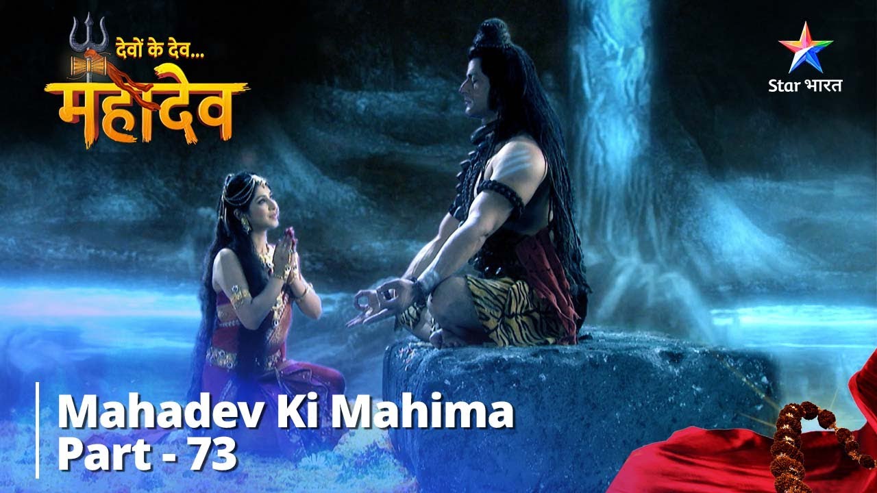 देवों के देव...महादेव | Mahadev Ki Mahima Part 73 || Devon Ke Dev... Mahadev - YouTube