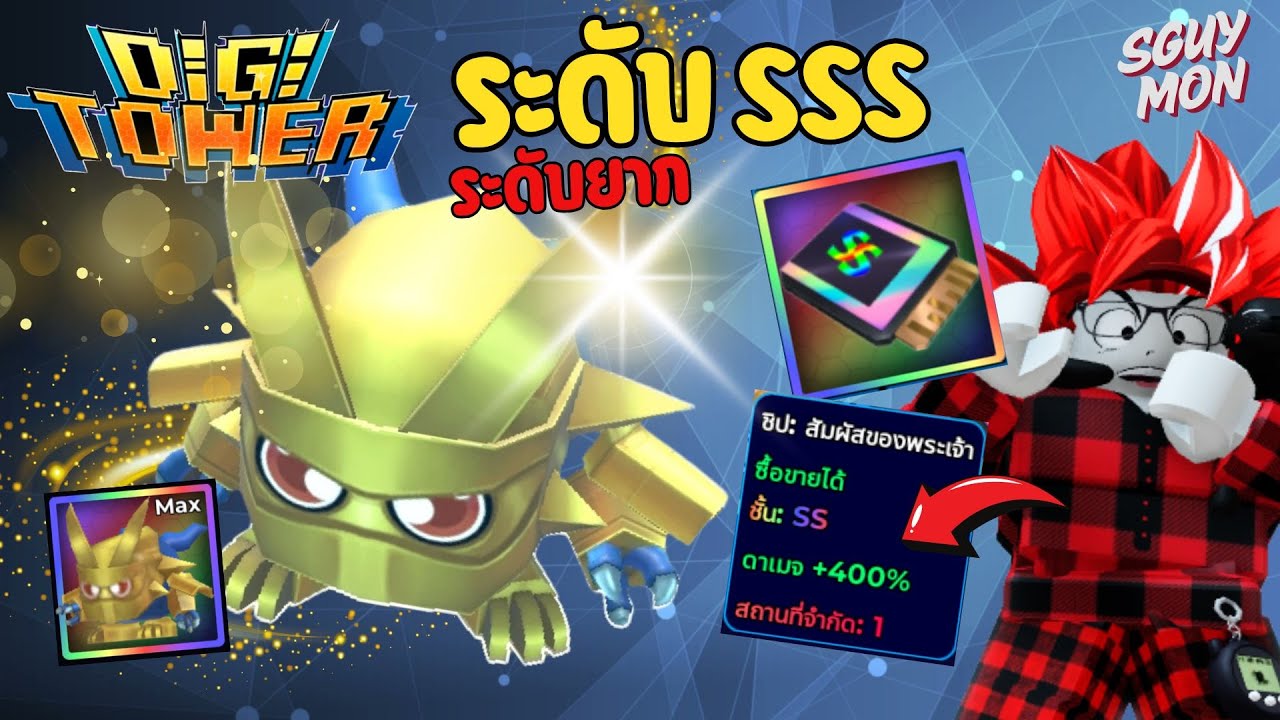 เพื่อนผมได้ตัวนี้มา ระดับ SSS : Digi Tower Defense - YouTube