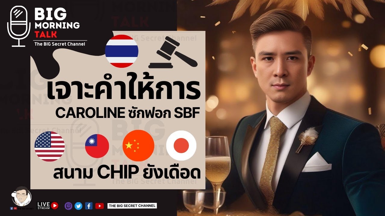 เจาะคำให้การ Caroline ซักฟอก SBF... สนาม Chip ยังเดือด - YouTube