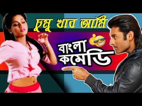 চুমু খাব আমি |Ankush Hazra-Nusrat Faria as Room Partner|Dance after Drink Comedy |Bangla Comedy