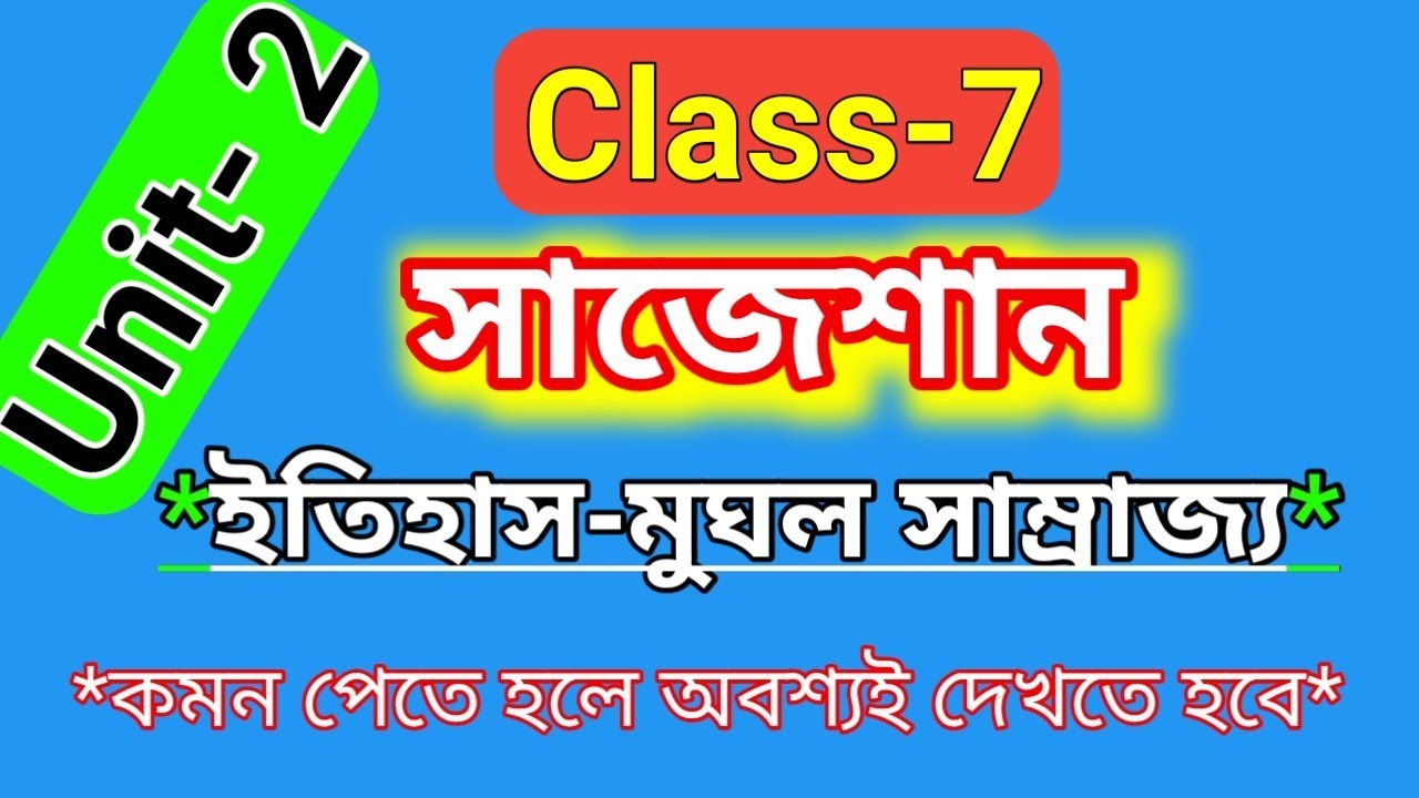 Class 7 ইতিহাস সাজেশান- *মুঘল সাম্রাজ্য - YouTube