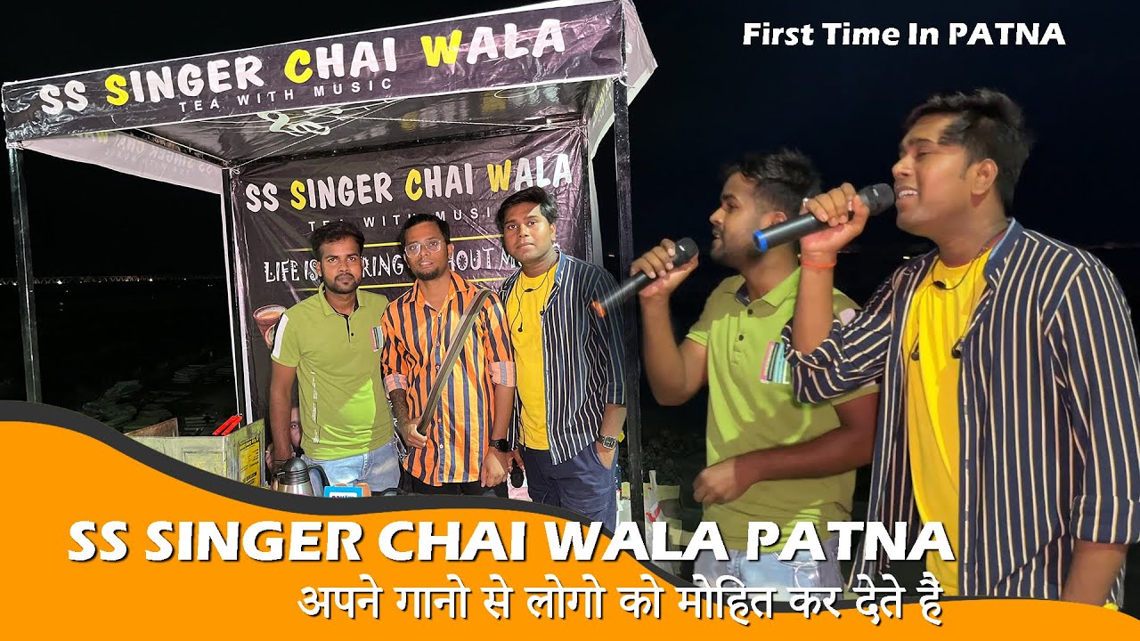 SS Singer Chai Wala | चाय के साथ गाने का मजा लो | पटना के Marine Drive ...