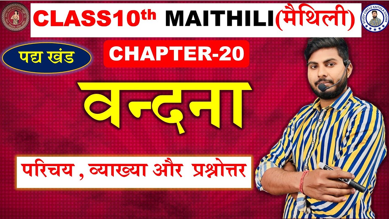 वन्दना Class 10th Maithili chapter 20 | chapter 20 class 10th vandana ...