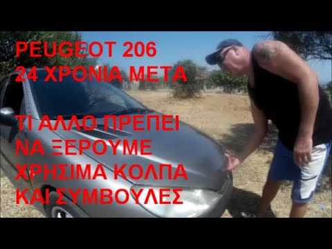PEUGEOT 206 24 ΧΡΟΝΙΑ ΜΕΤΑ ΤΙ ΑΛΛΟ ΠΡΕΠΕΙ ΝΑ ΞΕΡΟΥΜΕ ΧΡΗΣΙΜΑ ΚΟΛΠΑ ΚΑΙ ...