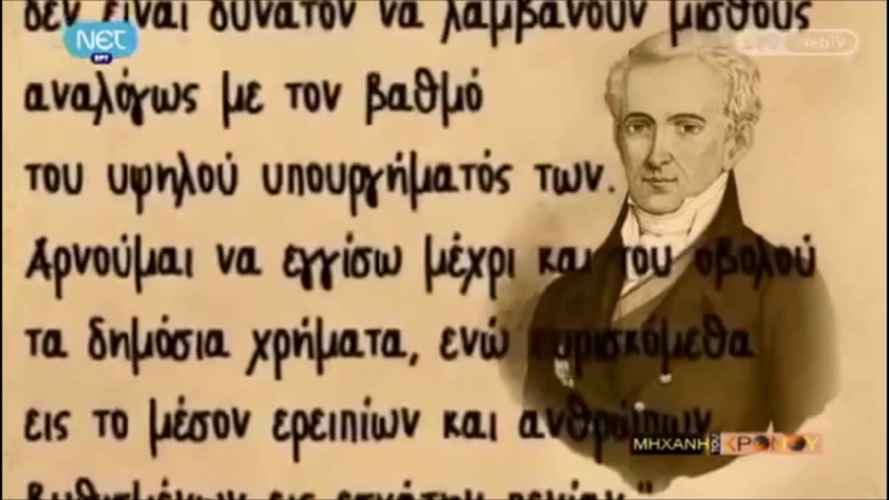 ΕΠΑΝΑΣΤΑΣΗ 1821 - 16. ΚΑΠΟΔΙΣΤΡΙΑΣ ΟΘΩΝΑΣ - YouTube