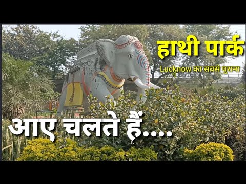 हाथी पार्क लखनऊ Lucknow Hathi park vlog Best family park in Lucknow | # ...