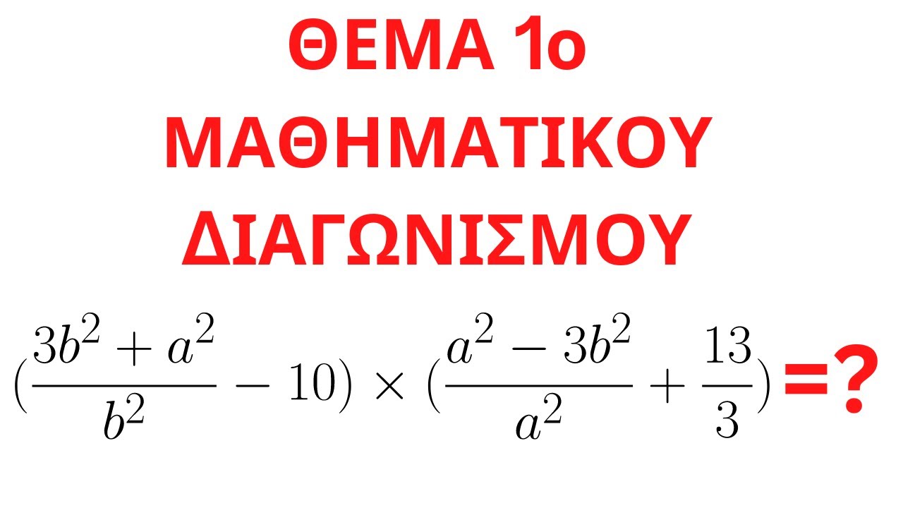 ΝΑ ΒΡΕΙΤΕ ΤΗΝ ΤΙΜΗ ΤΗΣ ΠΑΡΑΣΤΑΣΗΣ - ΜΑΘΗΜΑΤΙΚΟΣ ΔΙΑΓΩΝΙΣΜΟΣ 2019-ΘΕΜΑ ...