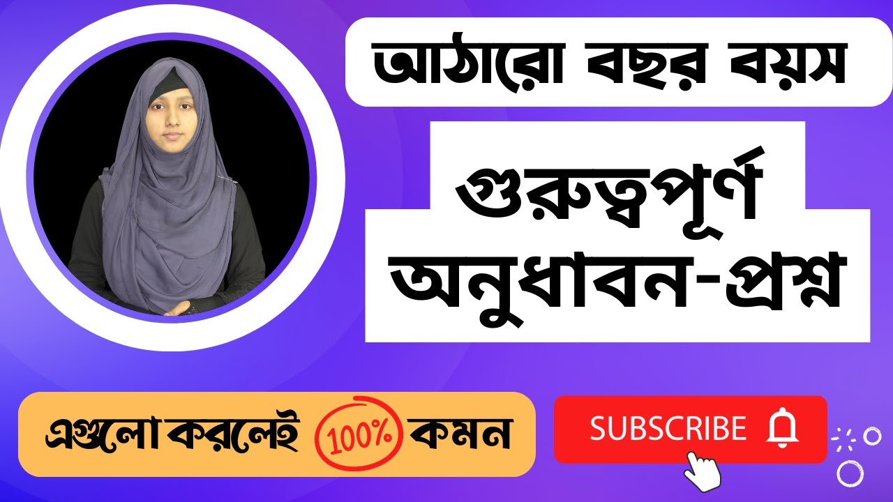 আঠারো বছর বয়স অনুধাবনমূলক প্রশ্নোত্তর || HSC Bangla Poddo Ataro Bosor ...
