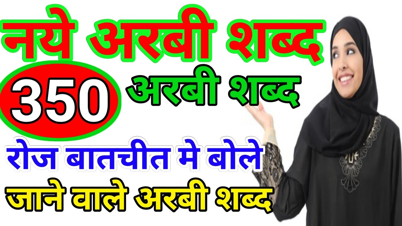 How to learn Arabic language#Hindi to Arabic sentence#अरबी भाषा बोलना ...