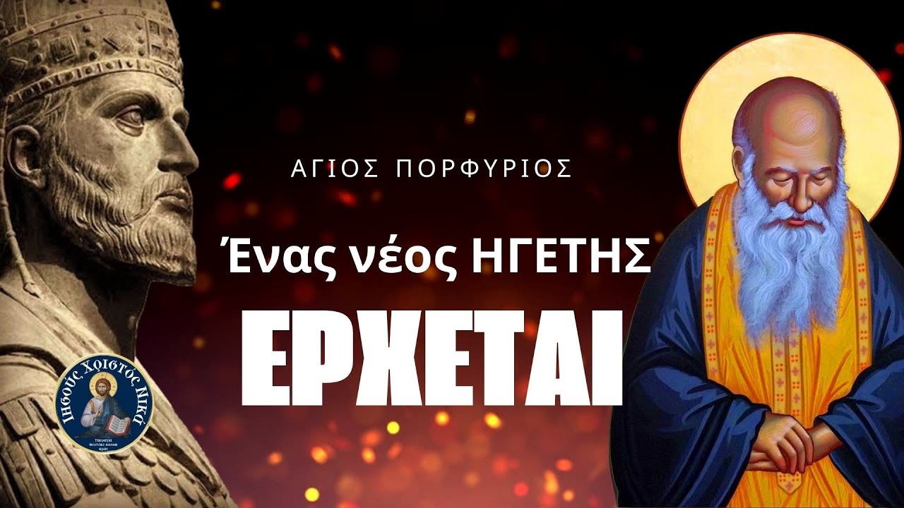ΠΡΟΦΗΤΕΙΑ ΤΟΥ ΓΕΡΟΝΤΑ ΓΙΑ ΤΟΝ ΗΓΕΤΗ ΠΟΥ ΘΑ ΕΝΩΣΕΙ ΤΟΝ ΚΟΣΜΟ | Ιησούς ...