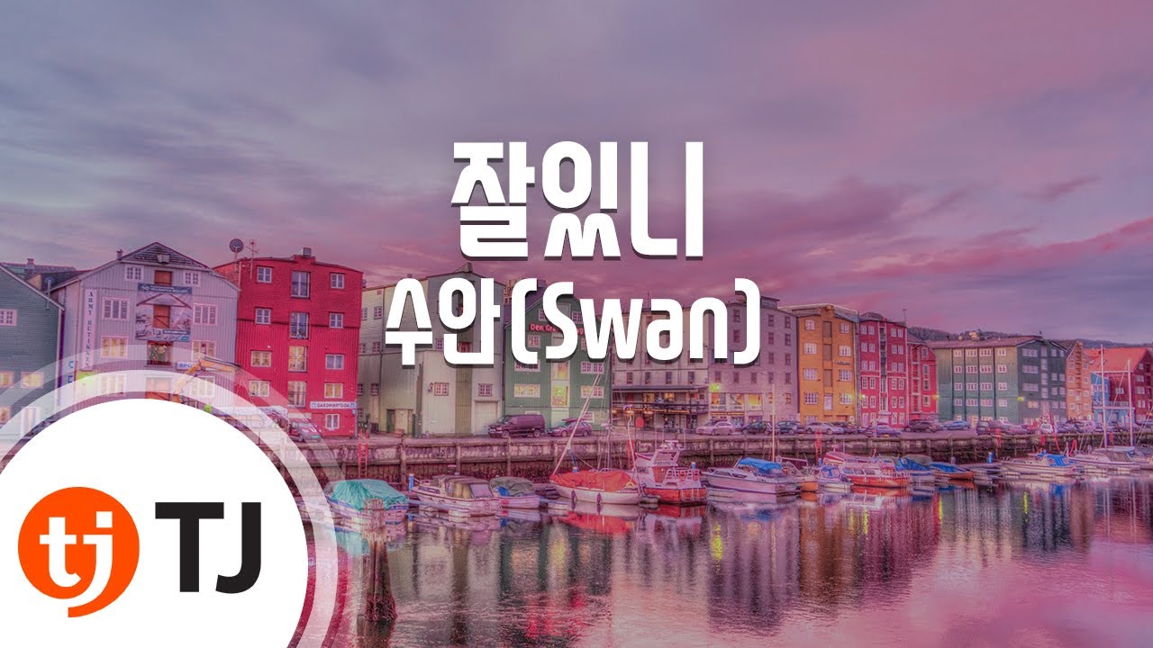 [TJ노래방] 잘있니 - 수안(Swan) / TJ Karaoke - YouTube