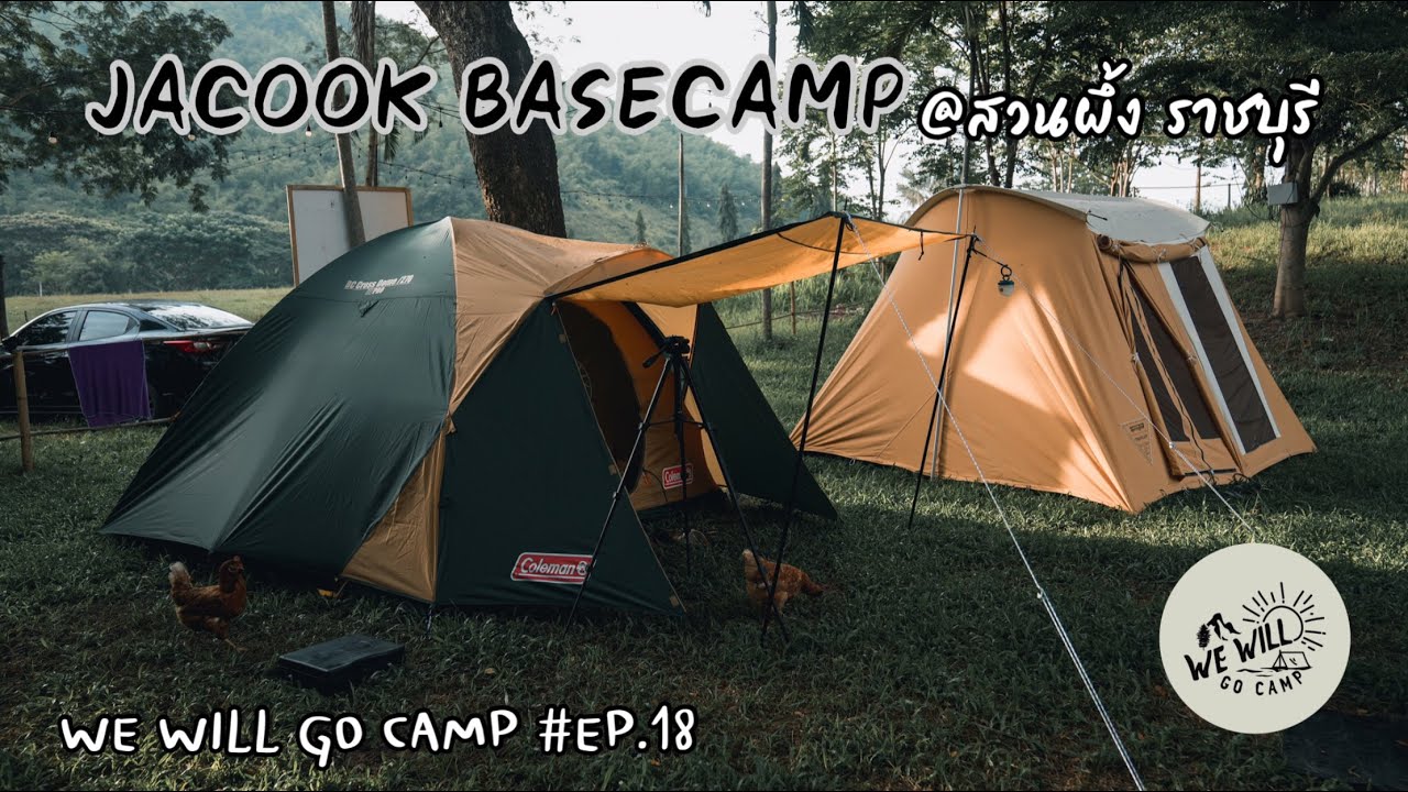 กางเต็นท์สวนผึ้ง | JACOOK BASECAMP ราชบุรี | ค่ากาง 150 บาท อาหารเช้าฟรี | WE WILL GO CAMP EP.18 ...