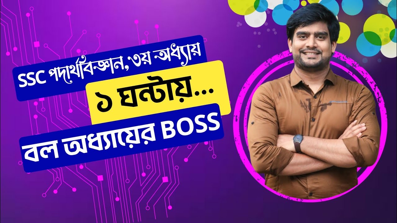 ১ ঘন্টায় বল অধ্যায়ের BOSS | SSC Physics Chapter 3 | Delowar Sir - YouTube
