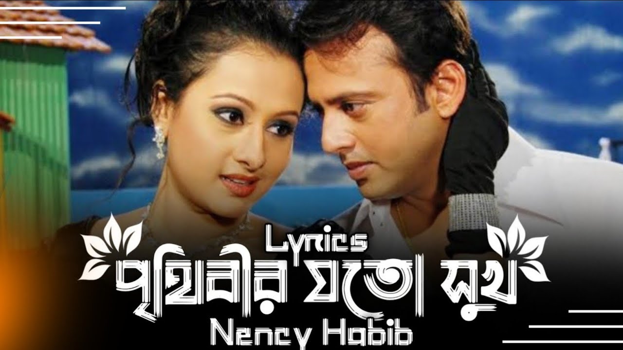 Prithibir Joto Sukh |🎧[Slowed + Reverb] পৃথিবীর যত সুখ | Habib Wahid ...