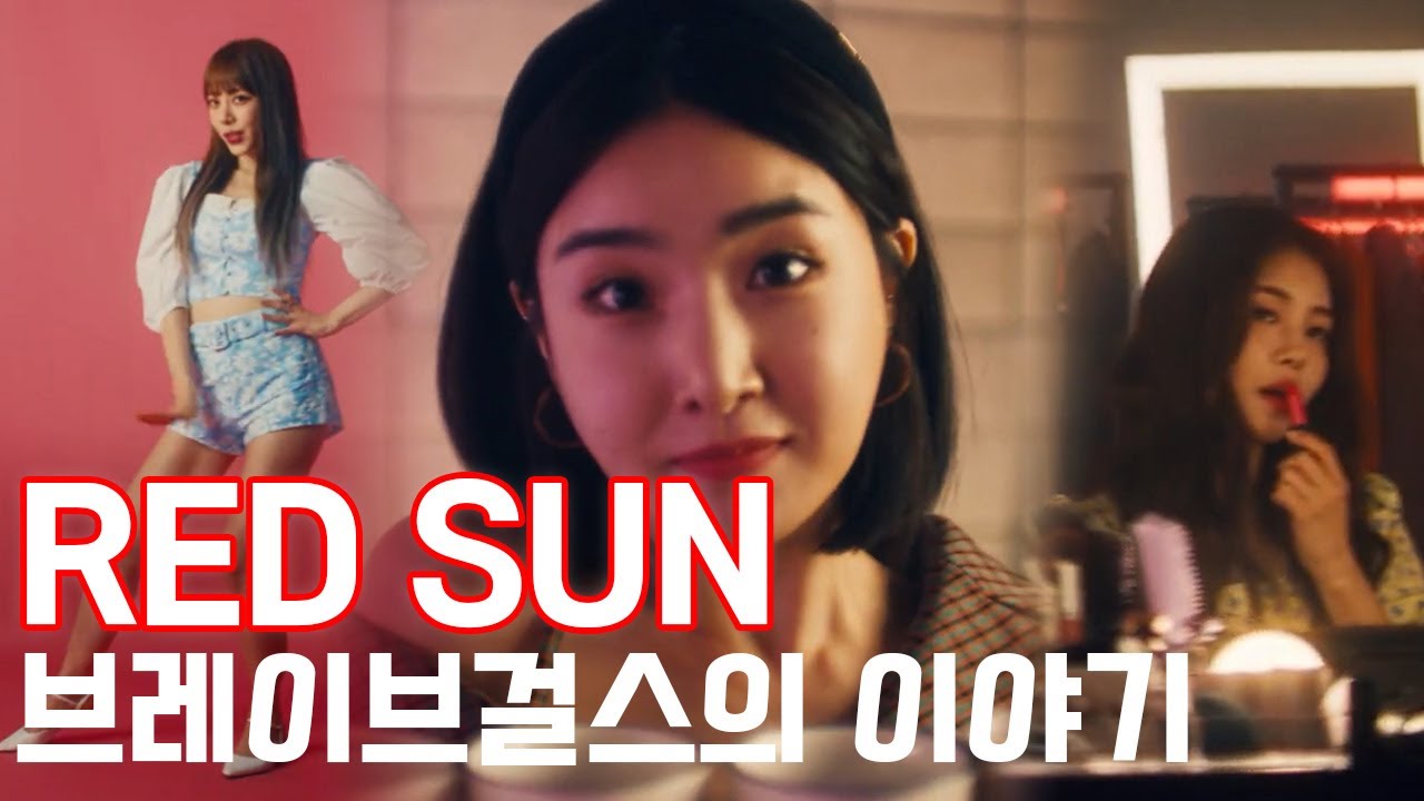 레드썬 RED SUN 브레이브걸스의 이야기 ㅣ 퀸덤2 3차 경연곡 - YouTube