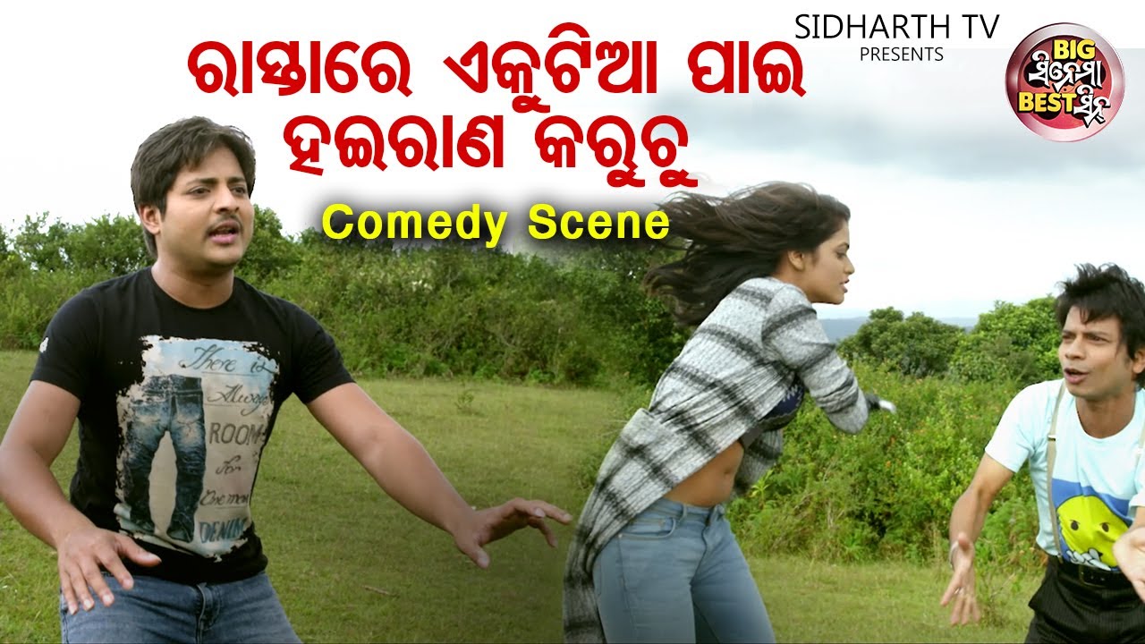 ରାସ୍ତାରେ ଏକୁଟିଆ ହଇରାଣ କରୁଚୁ - Big ସିନେମା Best ସିନ୍ | Odia Film - Only ...