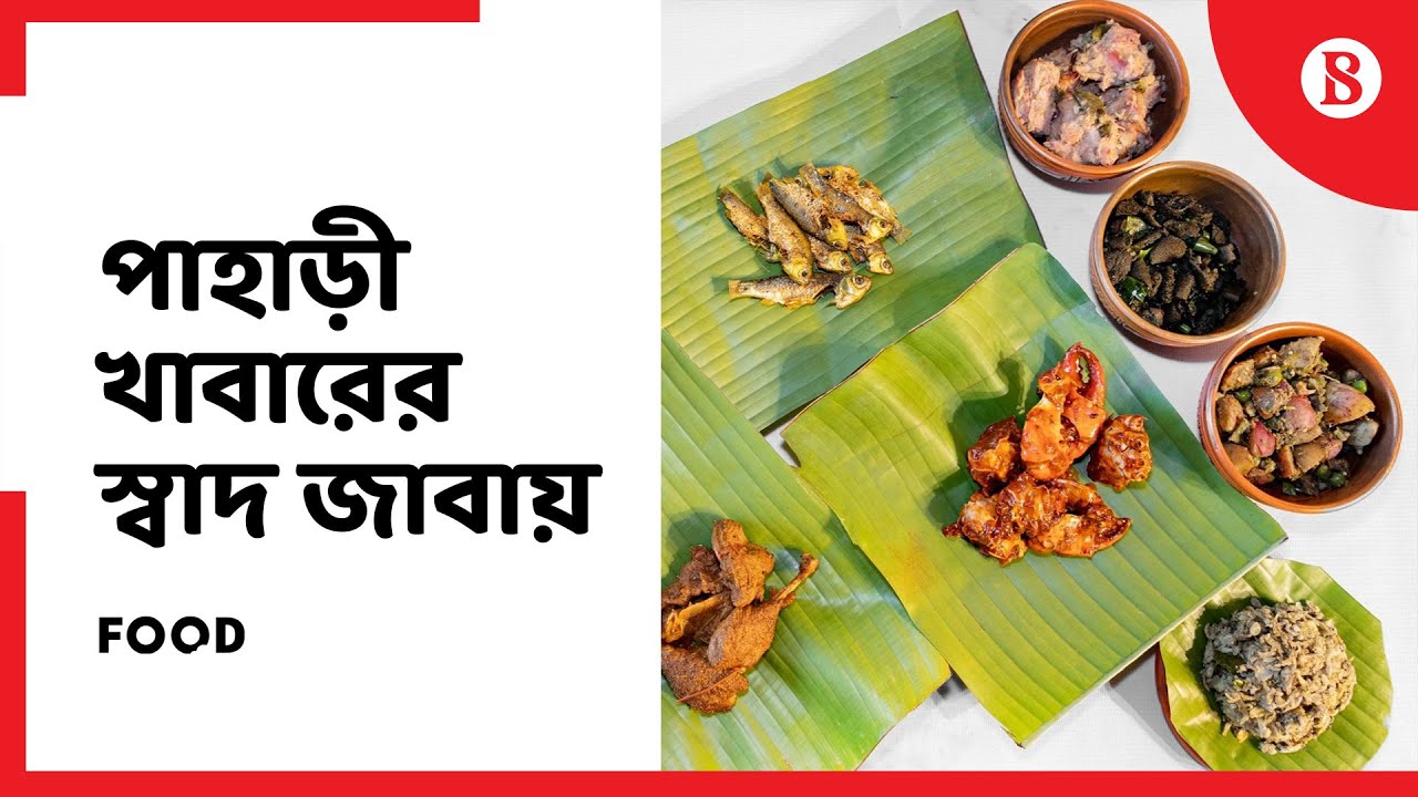 গারো পাহাড়ের স্বাদ এখন শহরে | Taste the flavor of the northern hills ...