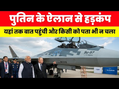 पुतिन के ऐलान से हड़कंप - India-Russia Su-57 deal confirmed 😳
