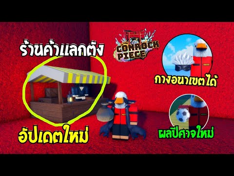 👑 ConRock Piece อัปเดตใหม่ ร้านเเลกตัง Ruby เเละค่าหัว ผลปีศาจใหม่ เเละ ...