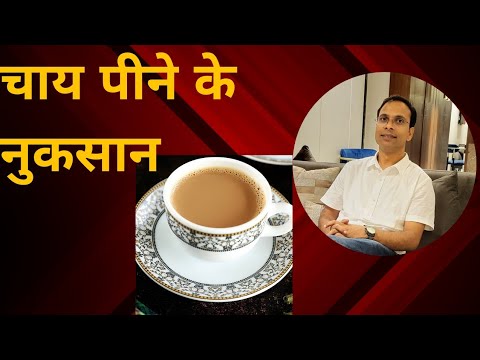 #tea side effects# tea side effects in hindi#chai ke nuksan#health# ...