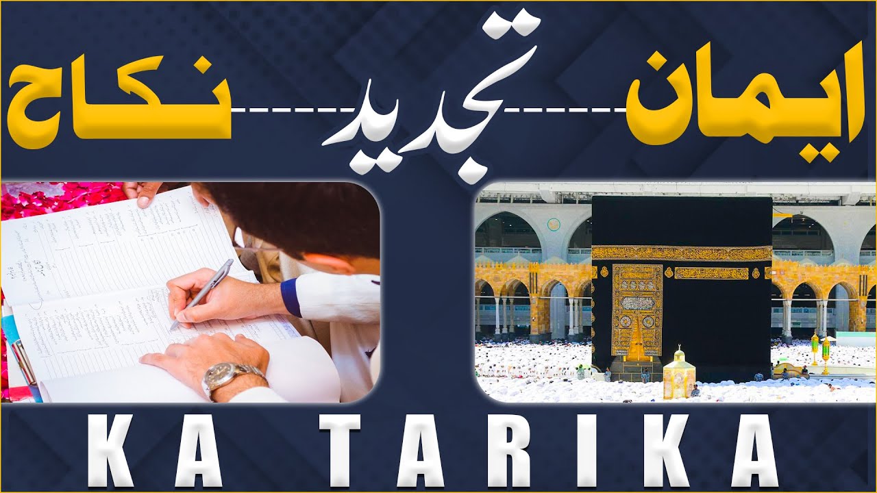 Tajdeed e Nikah Ka Tarika | Tajdeed e Iman Ka Tarika | Mufti Kafeel Attari | Darulifta ...