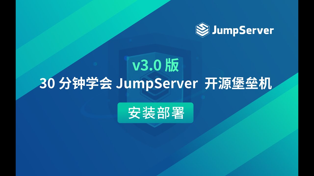 《30分钟学会jumpserver开源堡垒机》 安装部署(1) Youtube