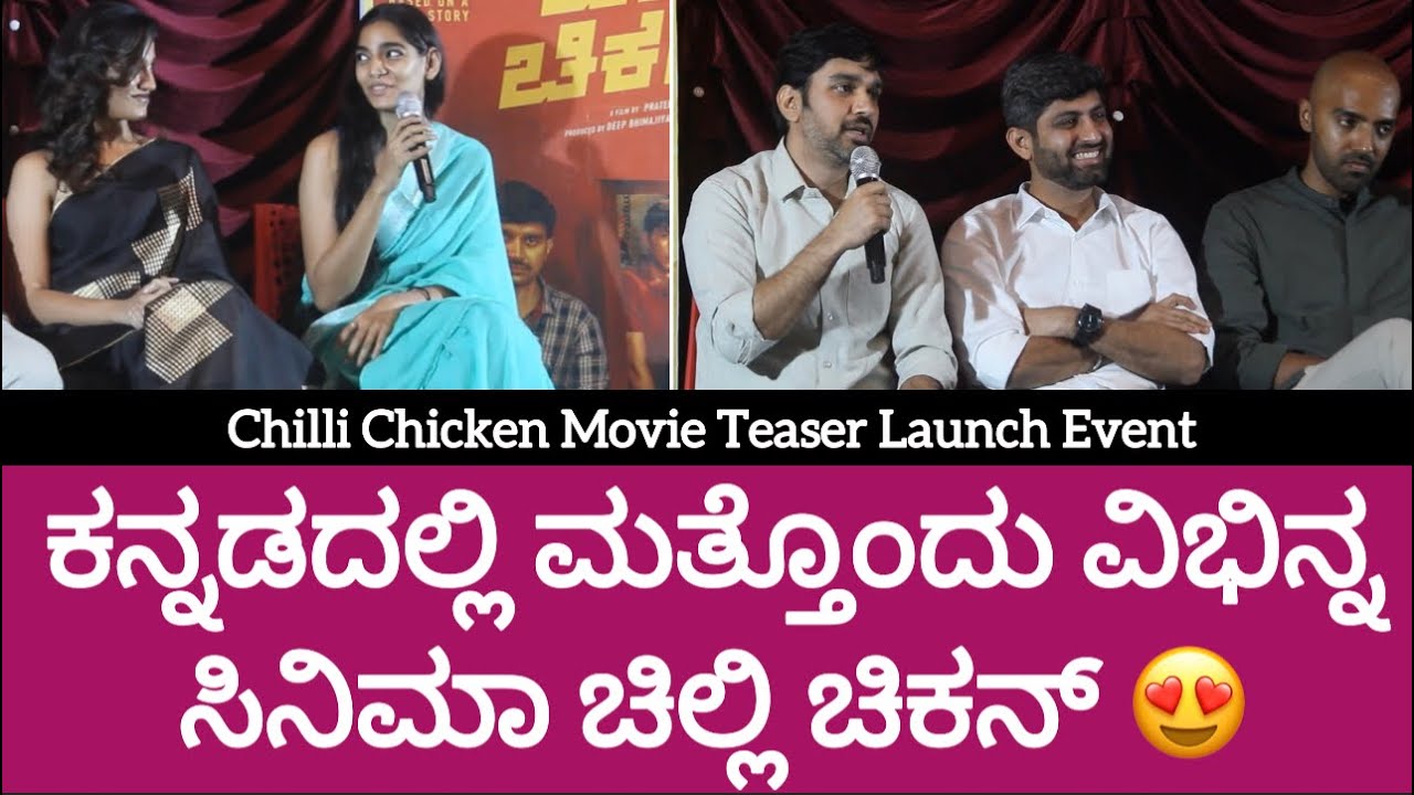 ಕನ್ನಡದಲ್ಲಿ ಮತ್ತೊಂದು ವಿಭಿನ್ನ ಸಿನಿಮಾ ಚಿಲ್ಲಿ ಚಿಕನ್ 😍| Chilli Chicken Movie ...