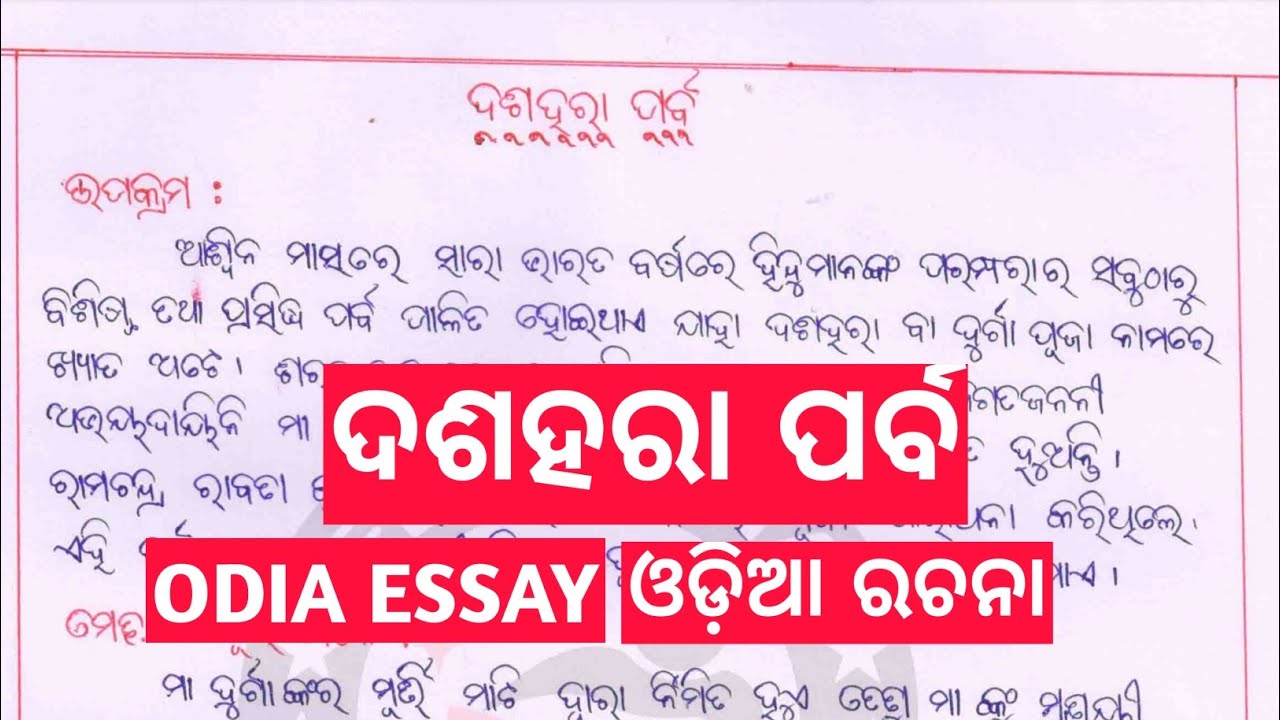 dasahara rachana odia || dussehra essay in odia || durga puja rachana ...