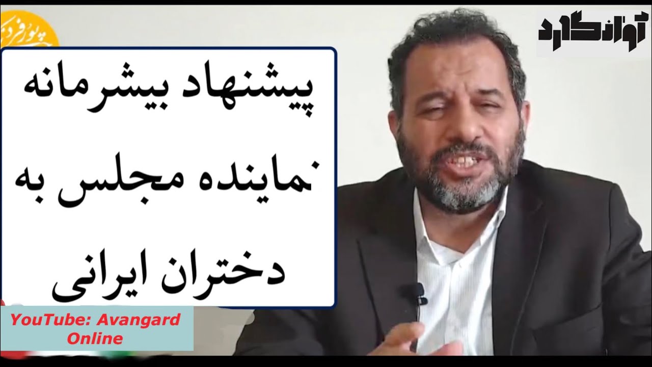 پیشنهاد بیشرمانه نماینده مجلس به دختران ایرانی Youtube