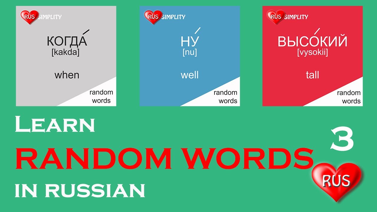 Learn random russian words - 3 - YouTube