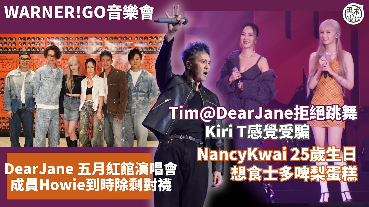 華納晒冷騷丨Dear Jane拒絕跳舞 Kiri T感覺受騙丨 Howie稱5月紅館20周年演唱會乜都跳兼除剩對襪丨Nancy Kwai 25 ...