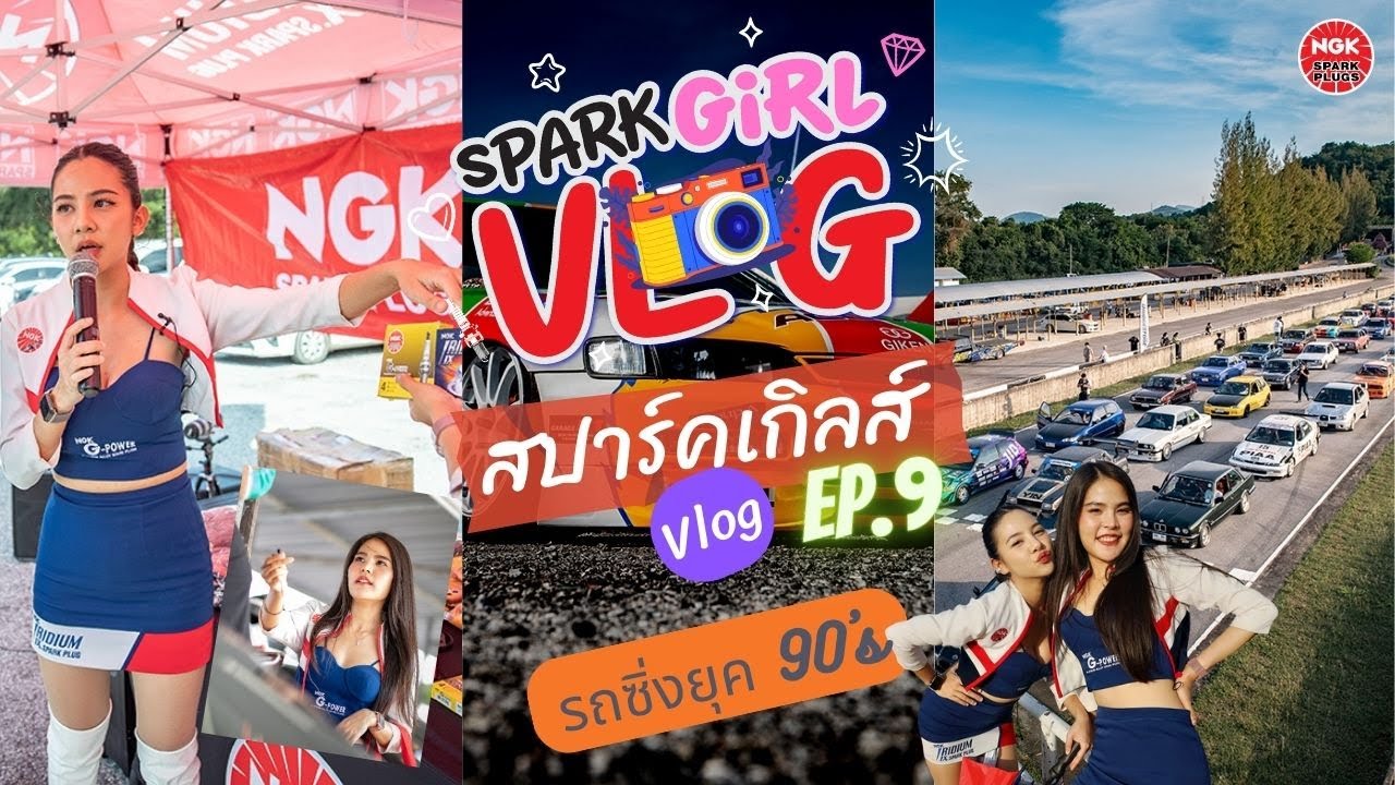 Spark Girl Vlog EP.9 เดินชิว ดูรถแข่ง ยุค 90'S - YouTube