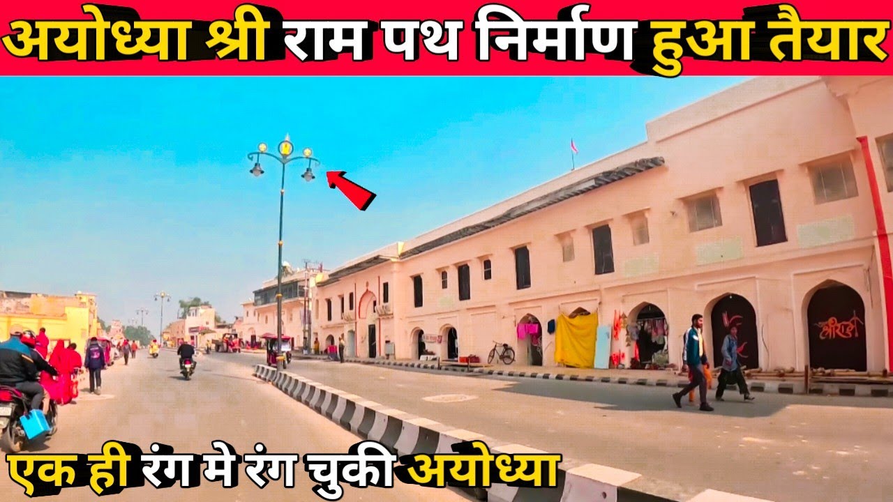 ayodhya shree ram path letest update | अयोध्या राम पथ निर्माण | ayodhya ...