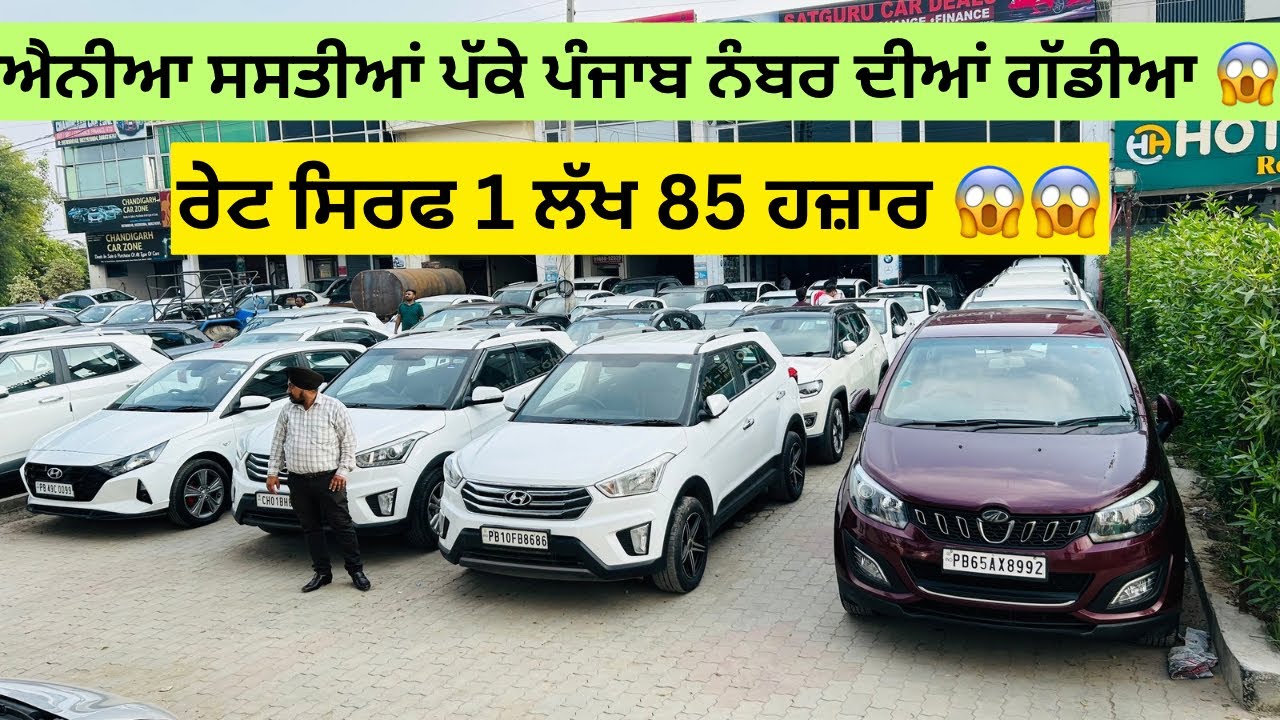 ਚੱਕੋ ਸਸਤੀਆਂ ਗੱਡੀਆਂ ਉਹ ਵੀ ਪੱਕੇ ਪੰਜਾਬ ਨੰਬਰ ਦੀਆਂ 🔥🔥 | second hand cars in ...