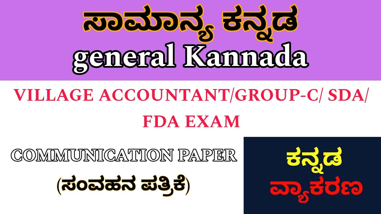 VILLAGE ACCOUNTANT EXAM || GENERAL KANNADA (ಸಾಮಾನ್ಯ ಕನ್ನಡ) EXPECTED ...