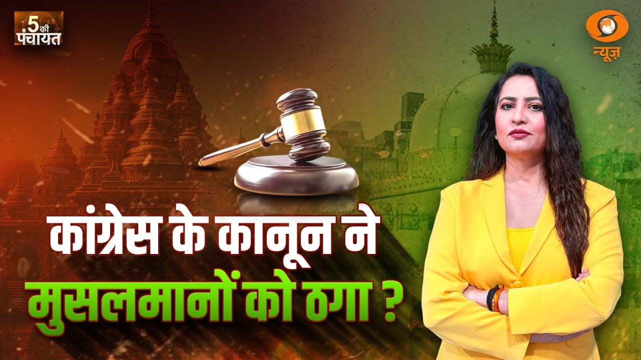 5 Ki Panchayat | Worship Act का बहाना, मुसलमानों को बरगलाना | DD News ...