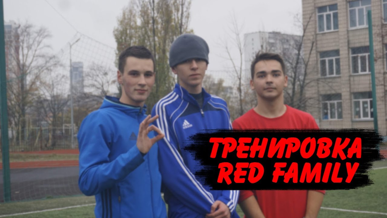 КАК ТРЕНИРУЕТСЯ RED FAMILY - YouTube