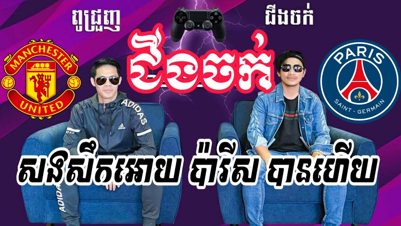 Manu vs PSG - ទុកអោយ Admin ជីងចក់ សងសឹកអោយ ប៉ារីស!! ជីងចក់ គេល្អណាស់😃🥰 ...