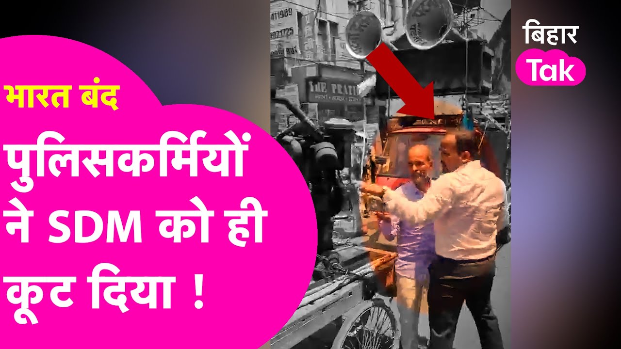 Patna SDM Viral Video : Police ने SDM को ही पीट दिया, प्रदर्शनकारियों ...