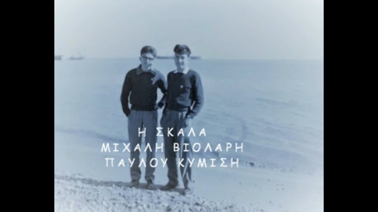 Η ΣΚΑΛΑ ΜΙΧΑΛΗ ΒΙΟΛΑΡΗ - ΠΑΥΛΟΥ ΚΥΜΙΣΗ ΛΑΡΝΑΚΑ 1958 - YouTube