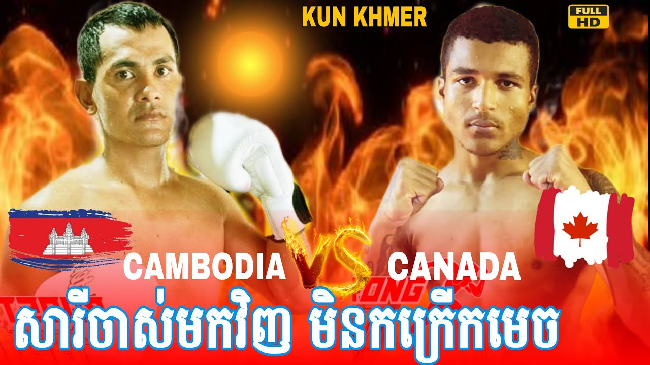 សារីចាស់បាត់យូហើយមកវិញប៉ះកាណាដា | ម៉ន ចាន់ដារ៉ា 🇰🇭vs🇨🇦 MALACHI RUSSELL ...